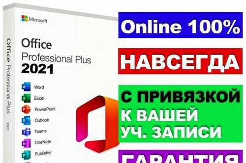 Microsoft Office 2021 ключ с привязкой - навсегда