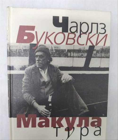 Макулатура книга буковски