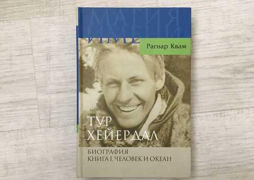 Книга Тур Хейердал Биография