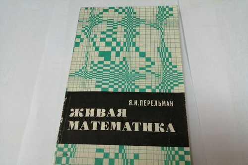 Живая математика, Я.И. Перельман