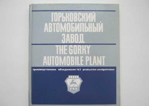 Книги про Горьковский автозавод и про автомобили