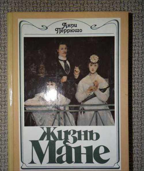 Жизнь мане. Перрюшо жизнь Мане. Анри Перрюшо жизнь Мане 1988 разворот. Книга жизнь Мане.