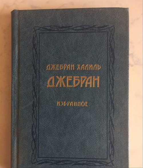 Халиль джебран пророк цитаты я хотел бы заботиться о тебе