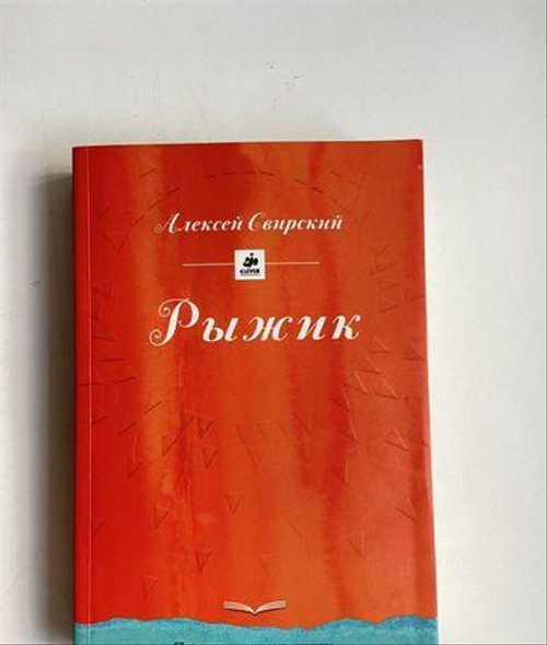 Книга "Рыжик" Алексей Свирский