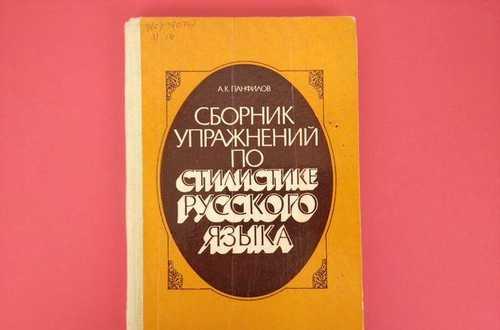 Сборник упражнений по стилистике русского языка
