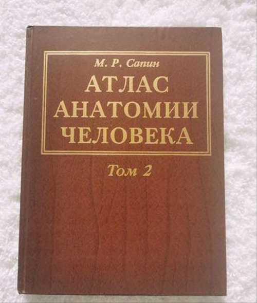 Сапин анатомия 2 том читать. Сапин атлас анатомия человека том 2. Атлас анатомии человека Сапин. Атлас нормальной анатомии человека Сапин. Анатомия человека в 3 томах Сапин.