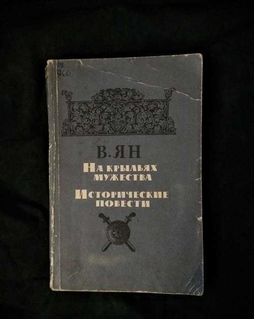 В. Ян "На крыльях мужества", "Исторические повести
