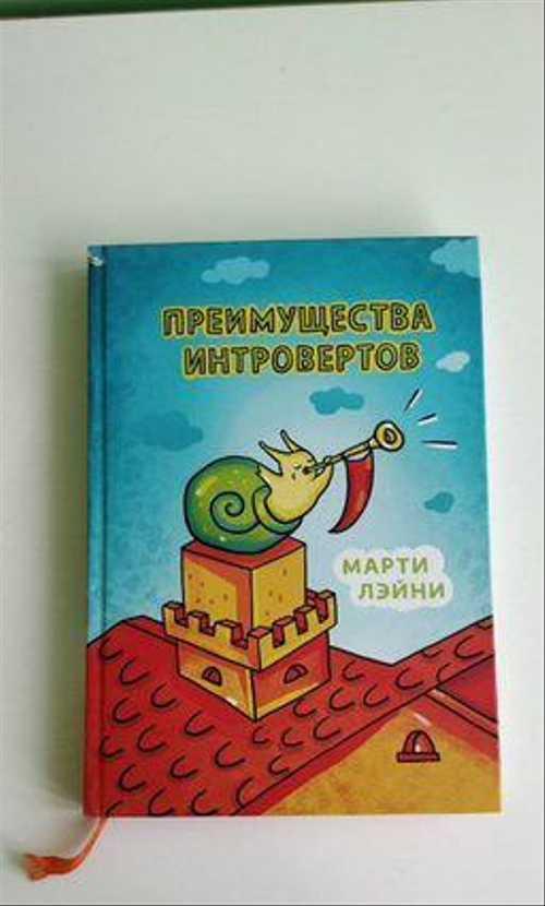 Книга Преимущества интровертов Марти Лэйни