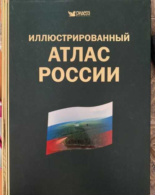Атлас России Ридерз Дайджест