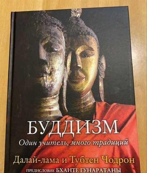 Книга "Буддизм" Далай-Лама