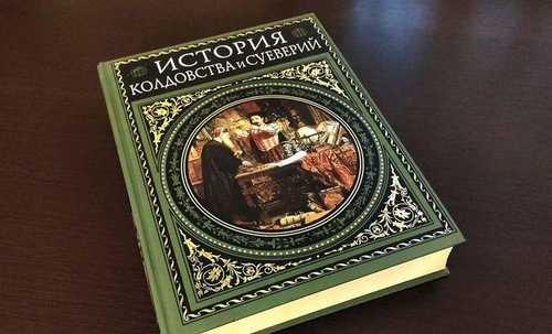 История Колдовства и Суеверий