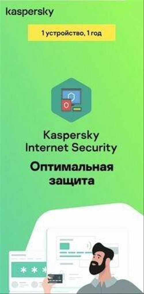 Kaspersky Internet Security Базовая версия (1 устр
