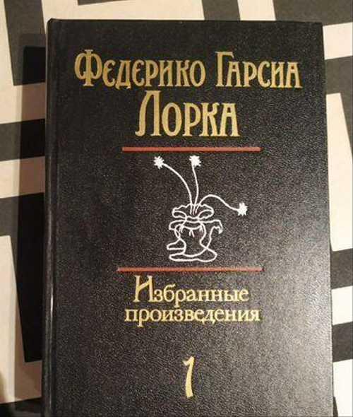 Федерико Гарсиа Лорка 2 тома 1986г