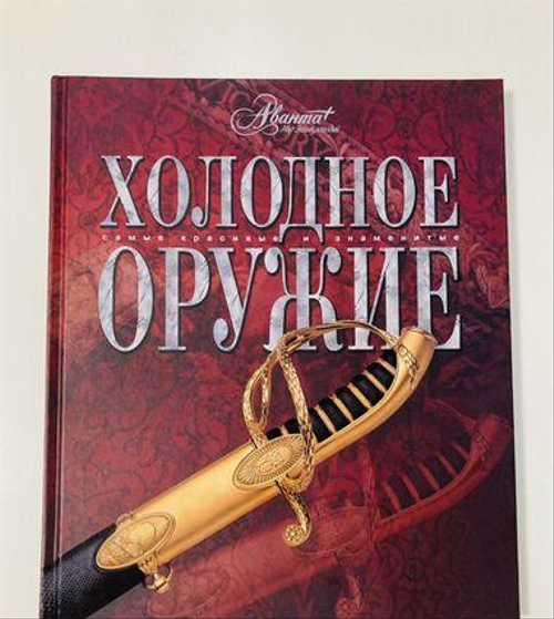 Книга «Холодное оружие» энциклопедия