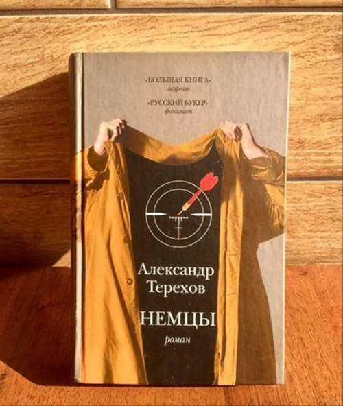 Книга-роман «Немцы» А. Терехов