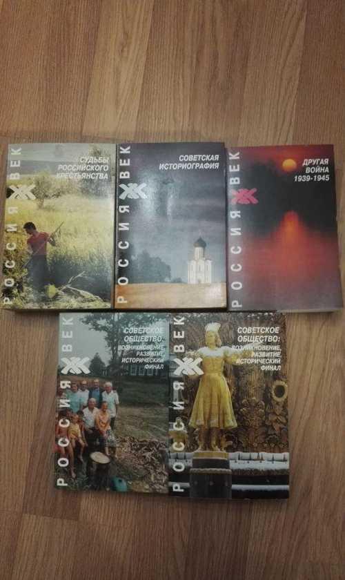Россия. XX век. В 5-ти книгах