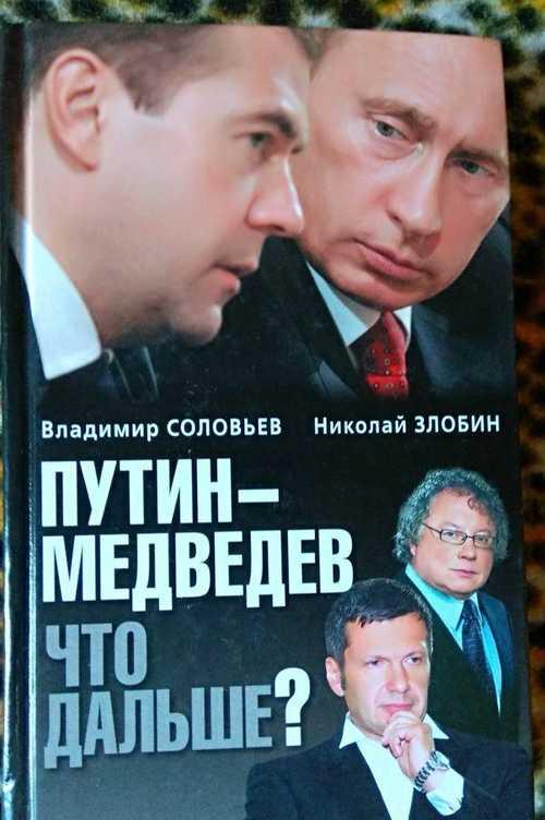 Путин - Медведев. Что дальше