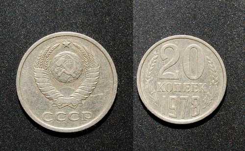 20 копеек 1978 шт.3.1