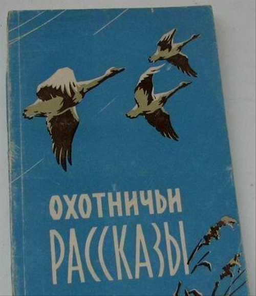 Слушать охотничьи рассказы. Книга рассказы об охоте. Дизайн обложки.