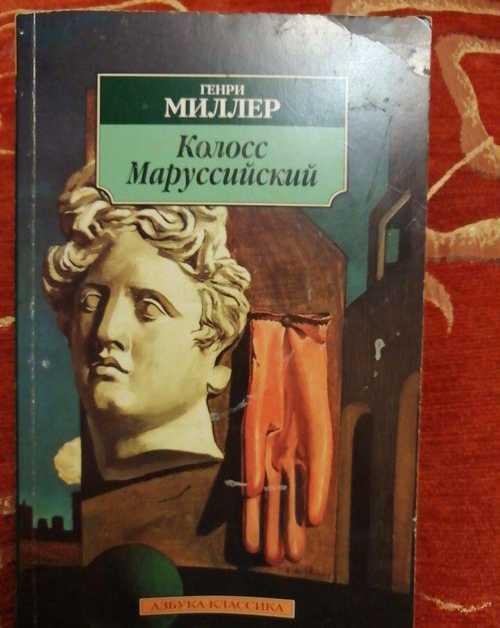 Две книги Генри Миллера: Колосс Маруссийский и Биг