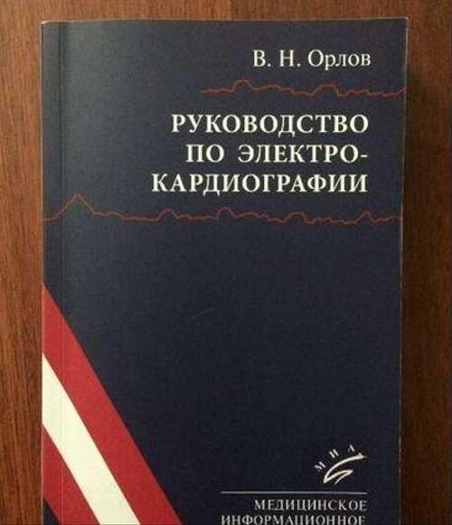 Руководство по Электрокардиографии (экг)