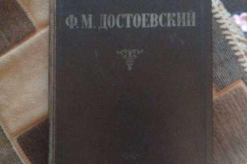 Ф. М. Достоевский. 1947г