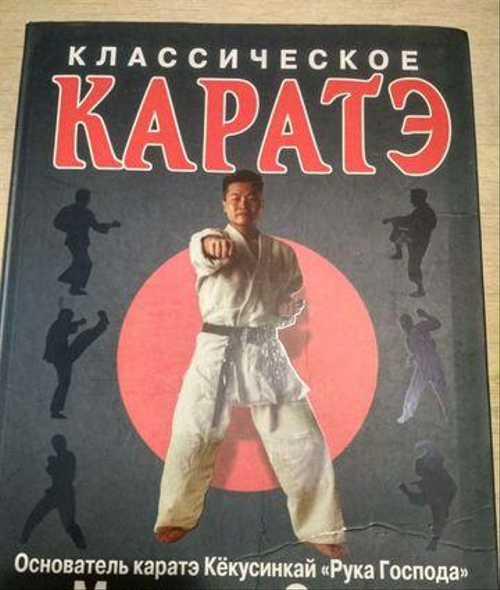 Книга классическое каратэ