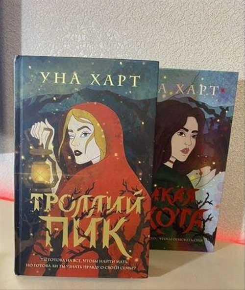 Уна харт. Троллей пик уна Харт. Троллей пик уна Харт книга. Книга троллей пик уна Харт все Тома.