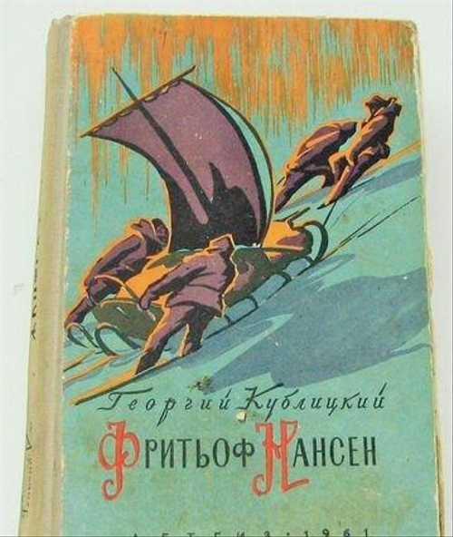 Фритьоф Нансен. Его жизнь и необыкновенные приключ