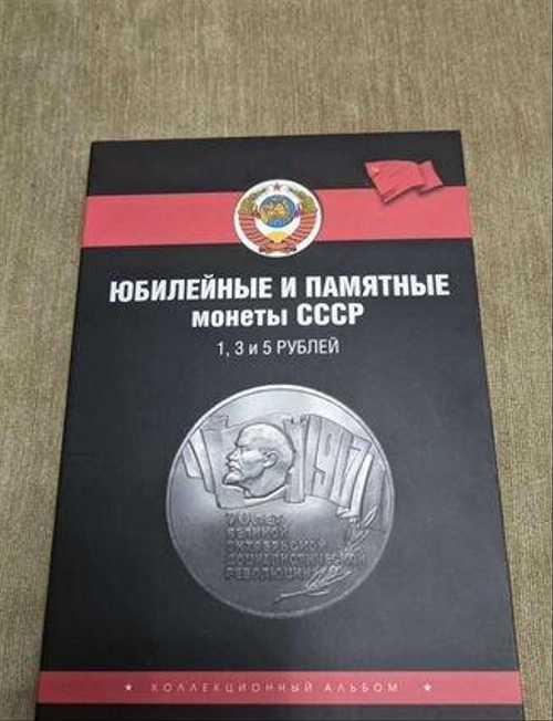 Набор юбилейных монет СССР (64 монеты) Альбом