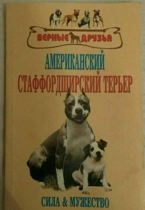 Книга об американском стаффордширском терьере