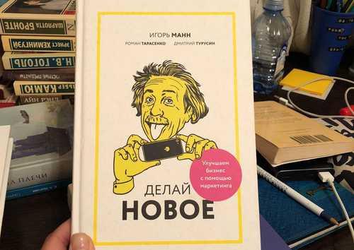 Игорь Манн «Делай новое»