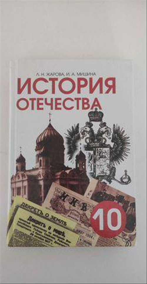 История отечества книги. История Отечества. История Отечества учебник. История Отечества 10 класс учебник. История Отечества 8 класс учебник.