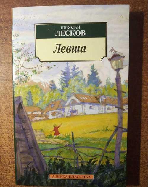 Книга Левша