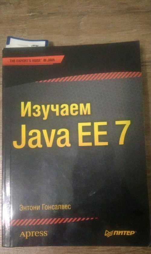 Изучаем Java EE 7 Энтони Гонсалвес