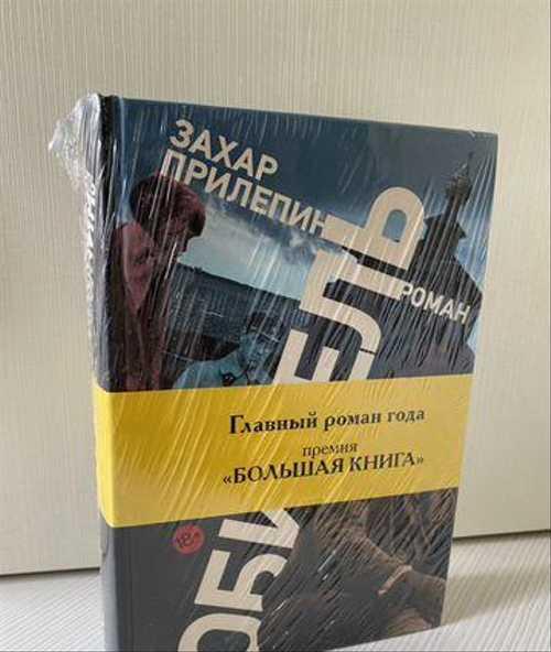 Книга-бестселлер Прилепин "обитель"