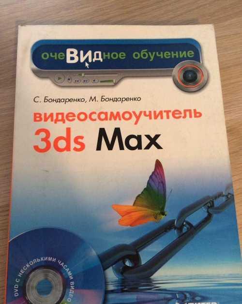 Самоучитель 3ds Max