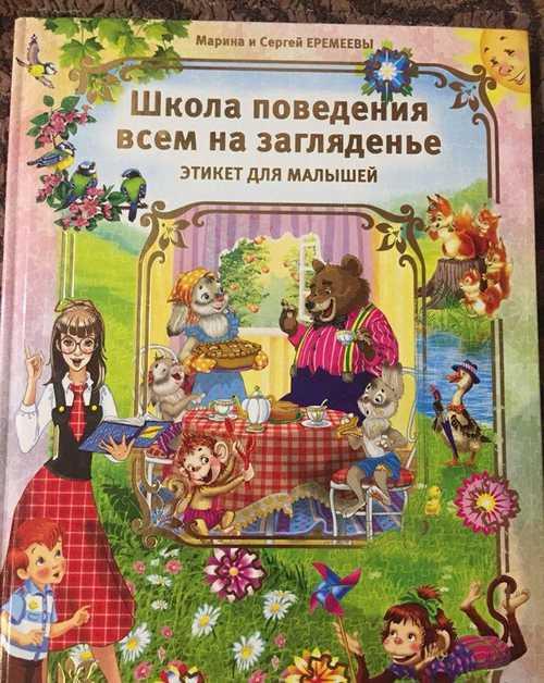 Детская книга «Этикет для малышей»