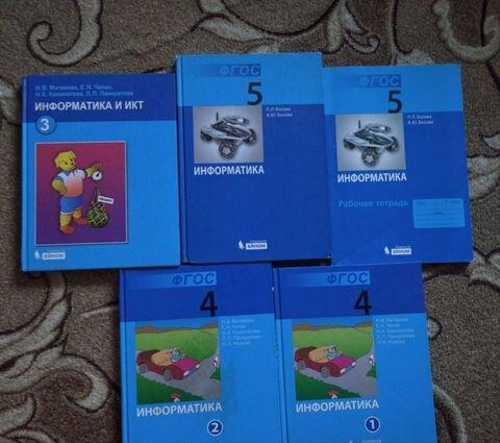 Учебники по информатике 3-5 класс + раб. тетрадь 5