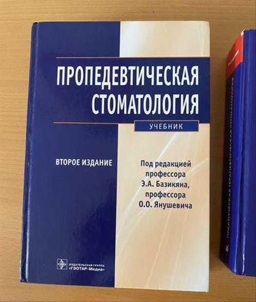 Пропедевтическая стоматология. Базикян