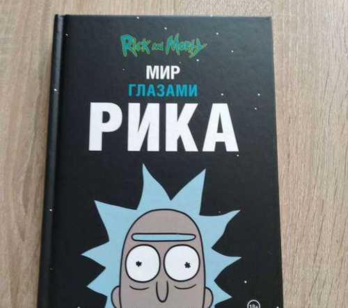 Книга Рик и Морти"Мир глазами Рика"