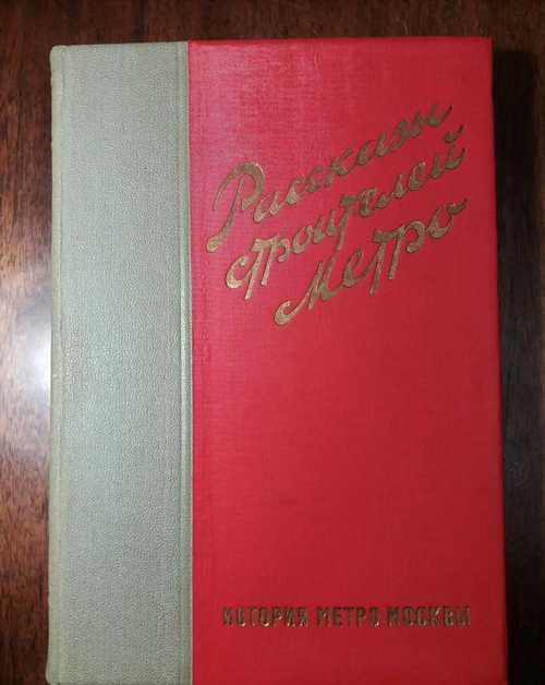 Рассказы строителей метро. 1935 г (идеал. сост-е)