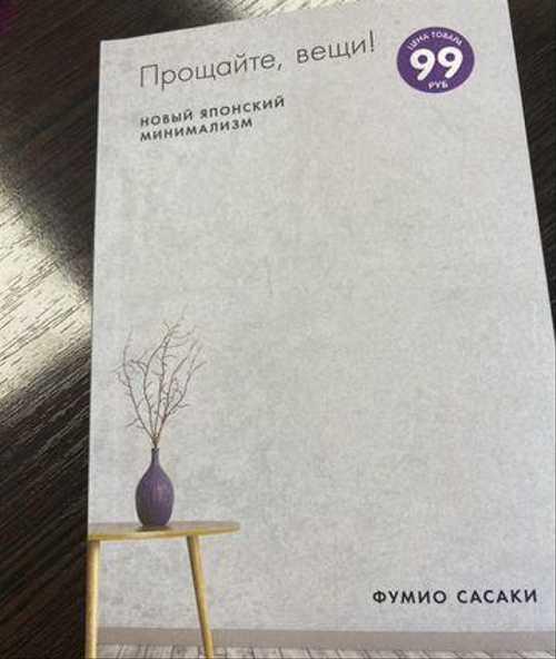 Книга прошайте, Вещи