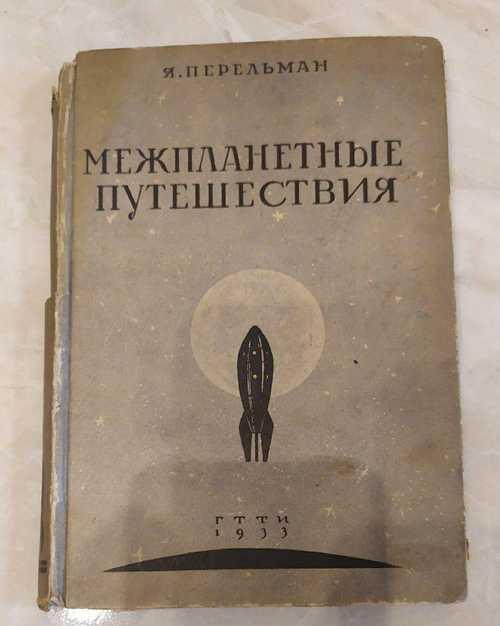 Перельман Я. Межпланетные путешествия 1933 г