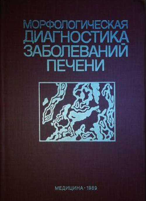 Морфологическая диагностика заболеваний печени