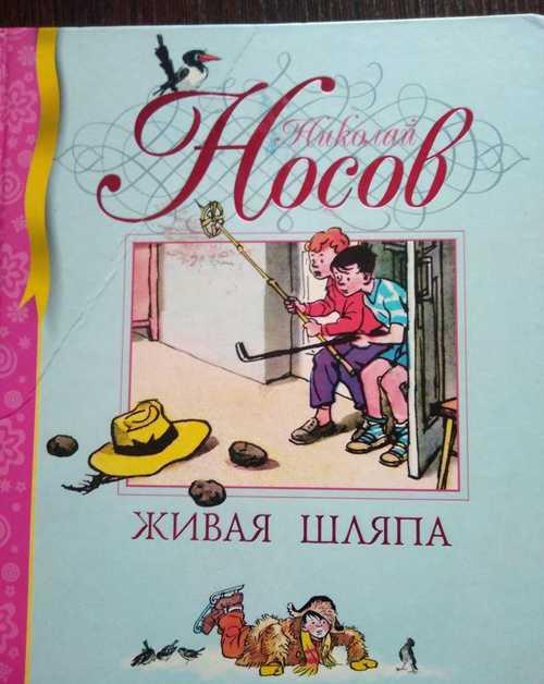 Детская книга Николая Носова "Живая шляпа"