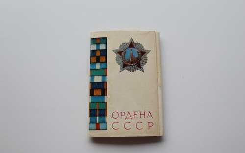 Набор открыток "Ордена СССР". 2 - ой выпуск
