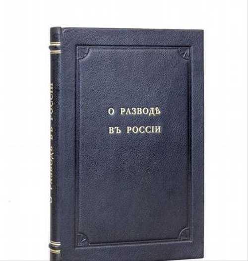 О разводе в России