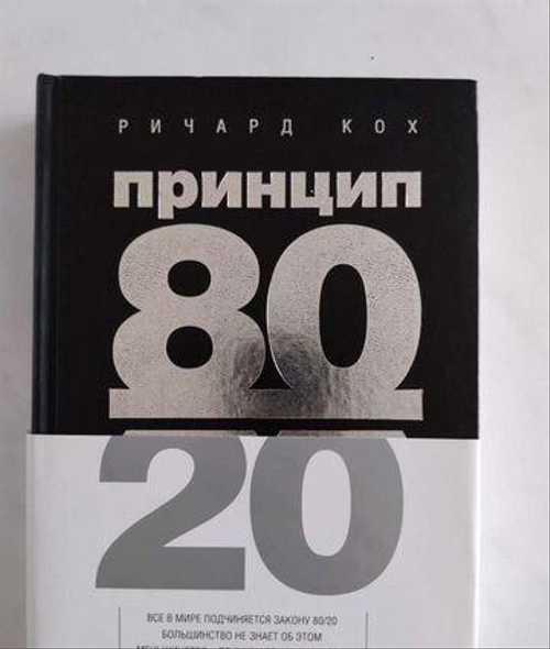 Книга принцип 80 20. Принцип 80/20 книга. Успех по принципу 80/20.