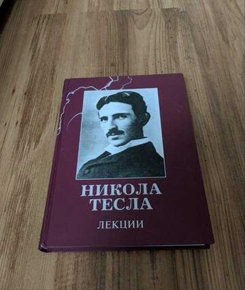 Никола тесла лекции